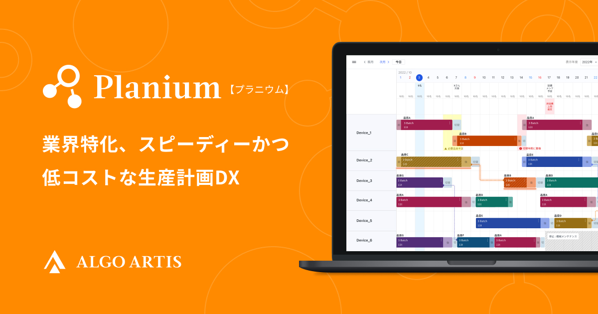 業界特化、スピーディーかつ低コストな生産計画を実現するPlanium(プラニウム)をリリース | ALGO ARTIS ニュース